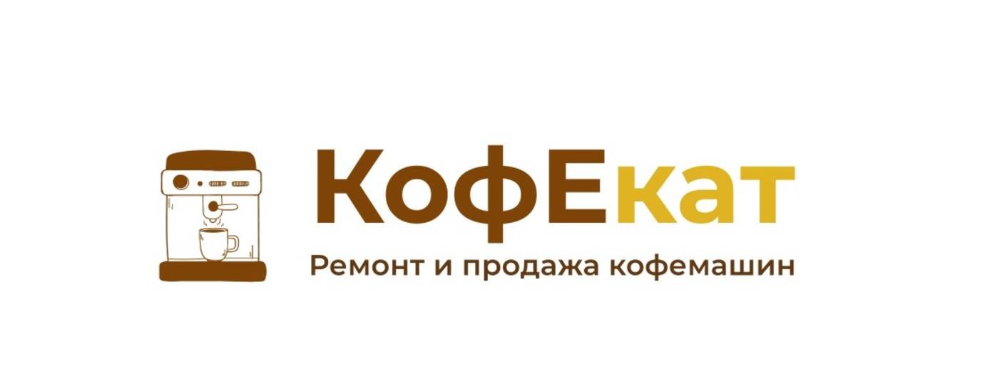 КофЕкат | Ремонт, продажа, аренда кофемашин в Екб