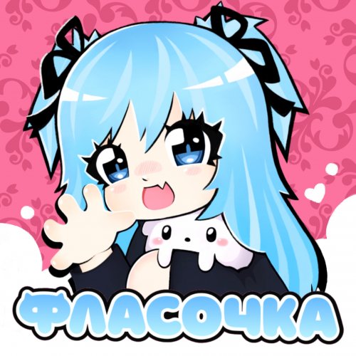 Фласочка