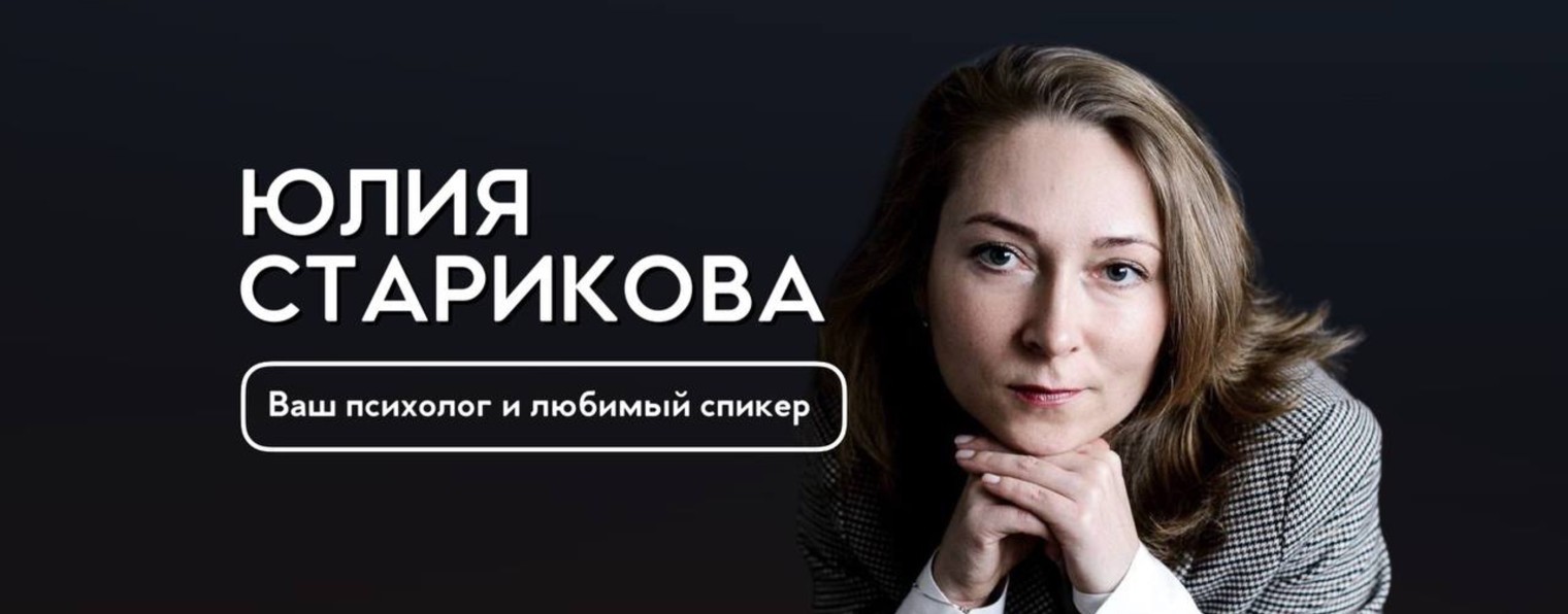 Юлия Старикова | ПСИХОЛОГ | СПИКЕР
