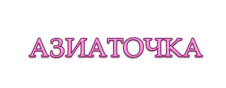 АЗИАТОЧКА