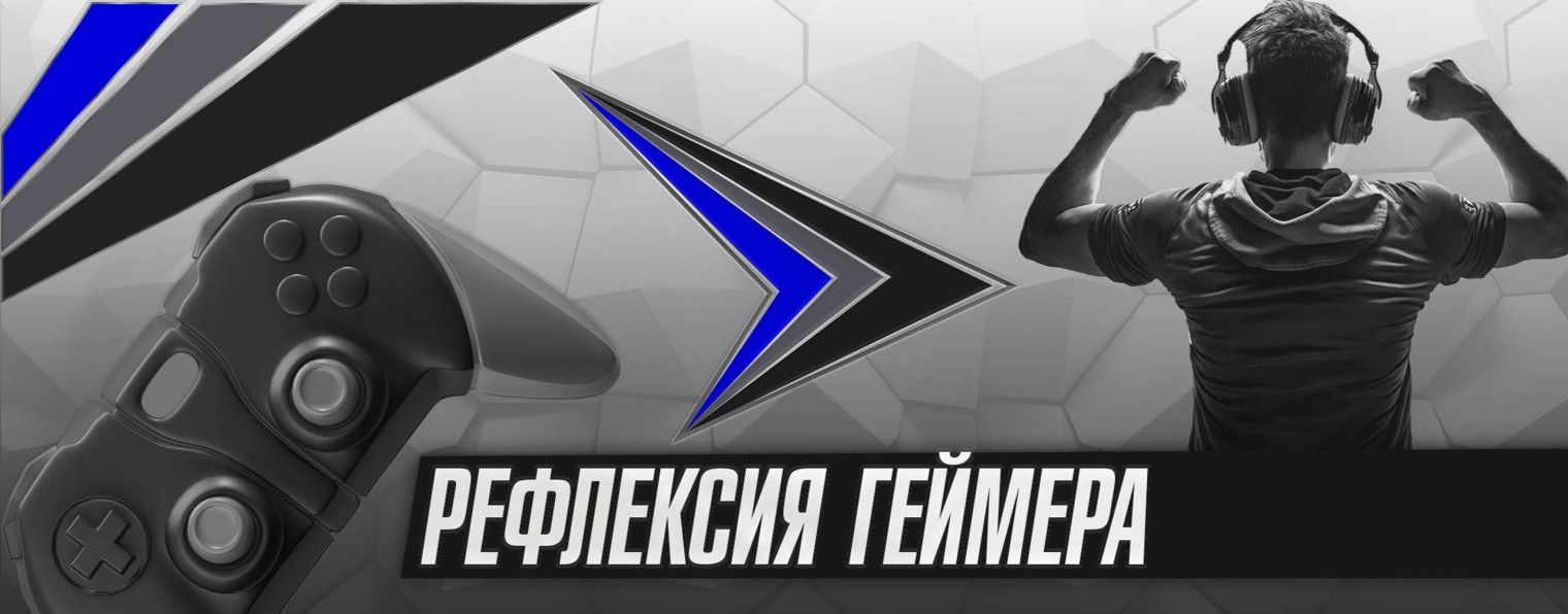 Рефлексия геймера