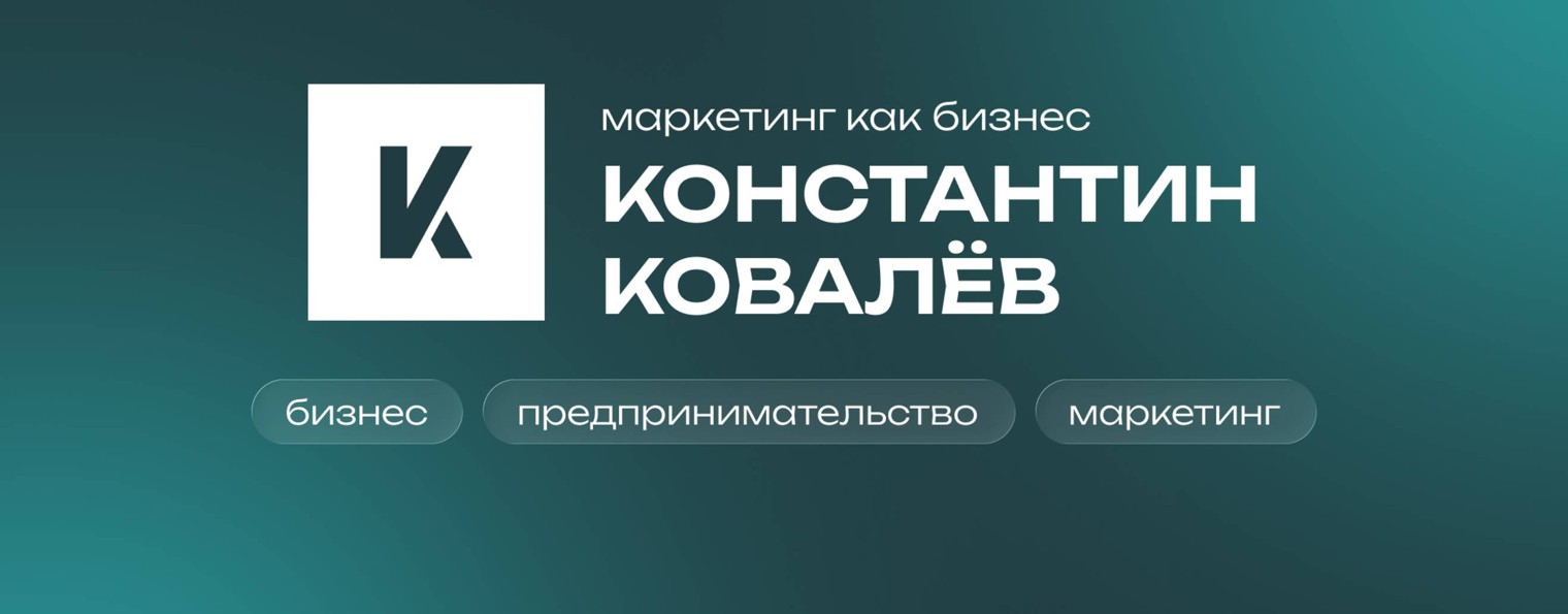 Константин Ковалёв