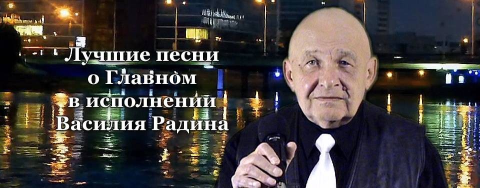 Василий Радин