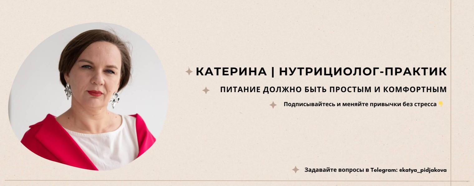 Катерина Пиджакова І НУТРИЦИОЛОГ