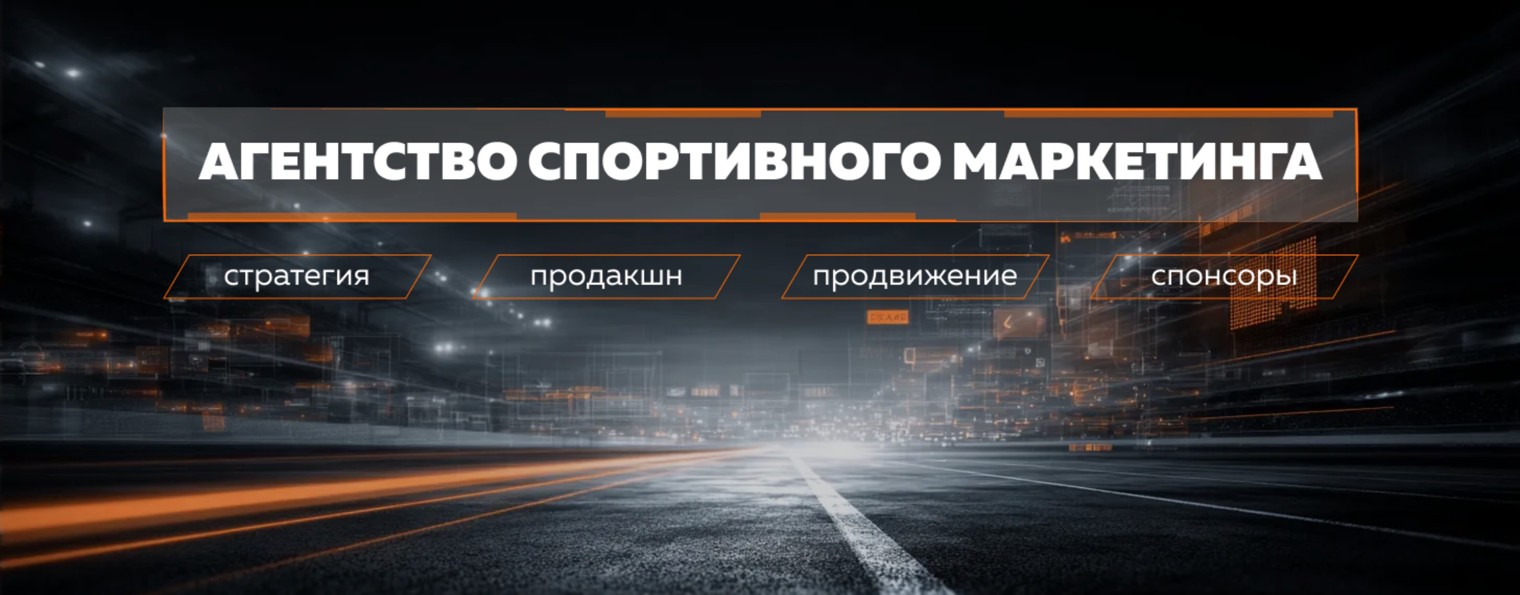 АГЕНТСТВО СПОРТИВНОГО МАРКЕТИНГА