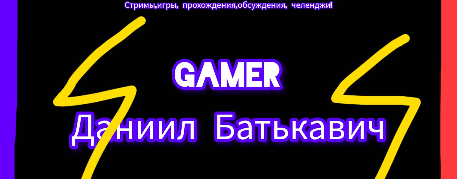 Даниил Батькавич
