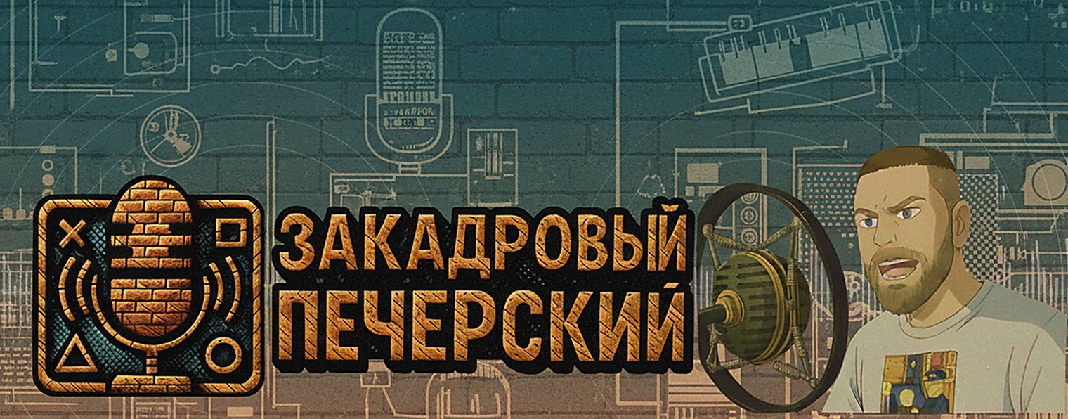 закадровый Печерский