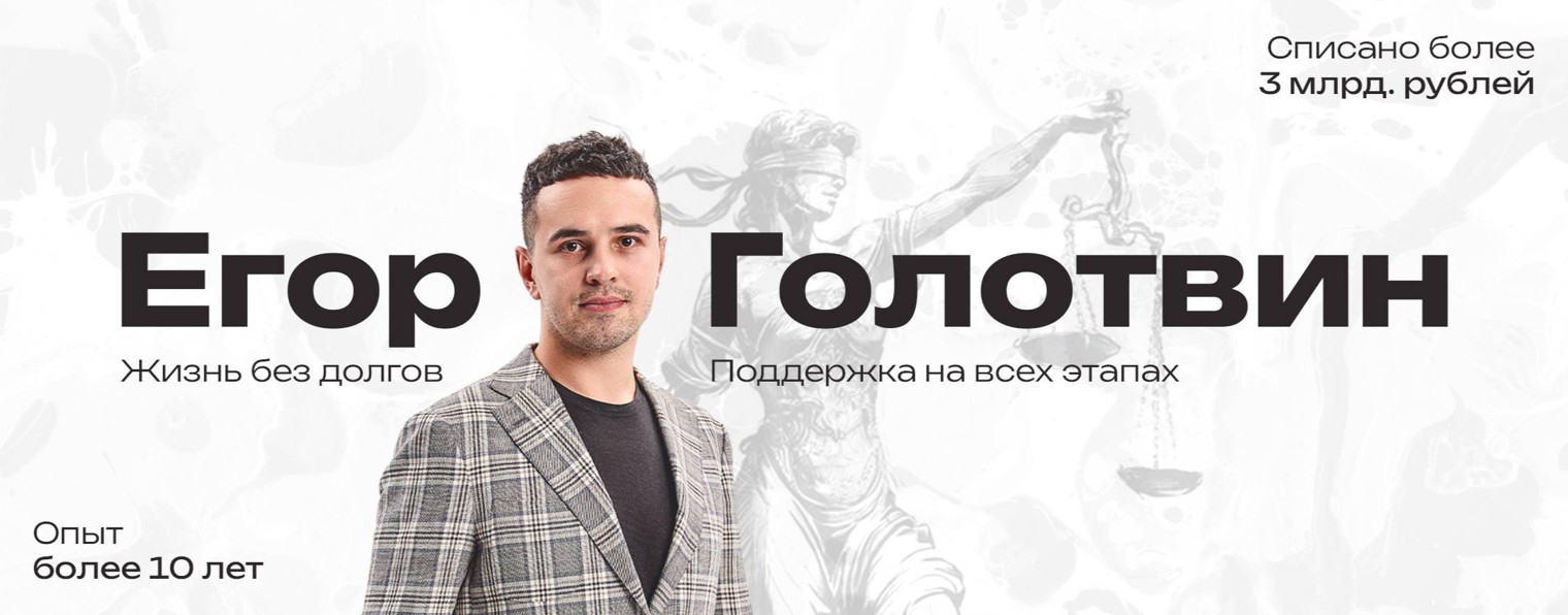Егор Голотвин - Списание долгов / банкротство