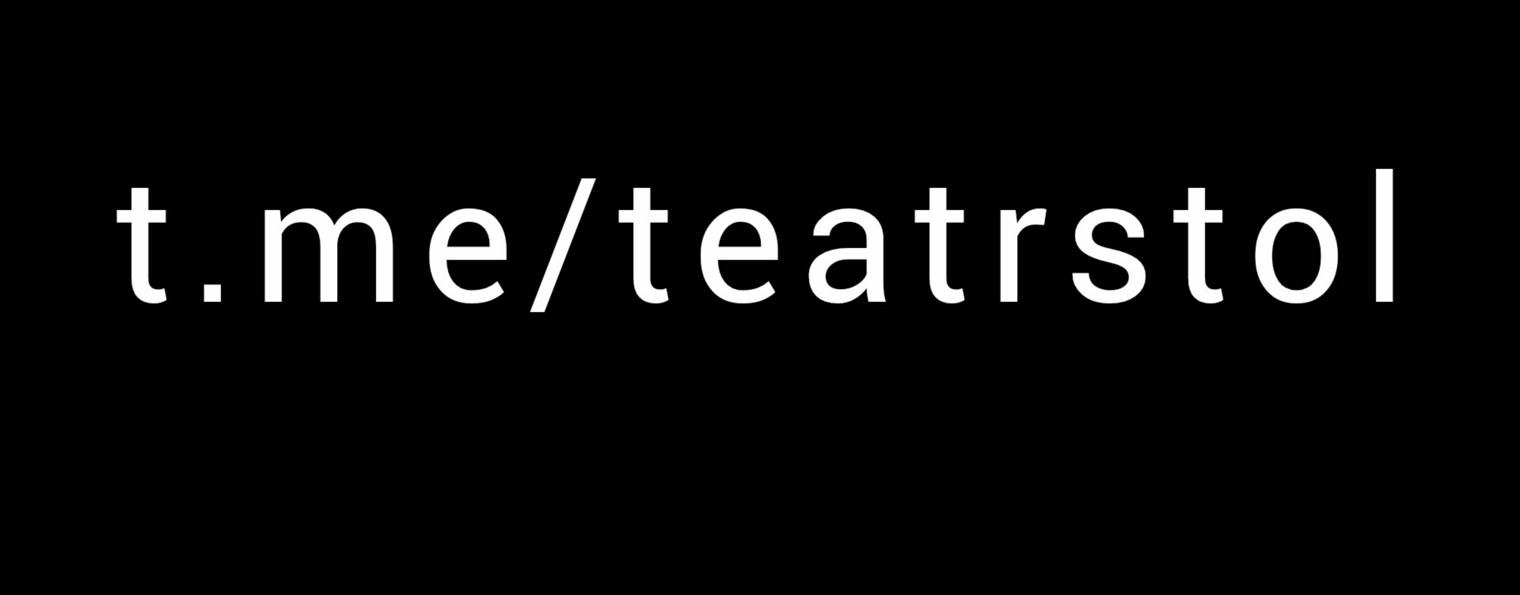 Камерный театр предметов «Стол» с живой музыкой