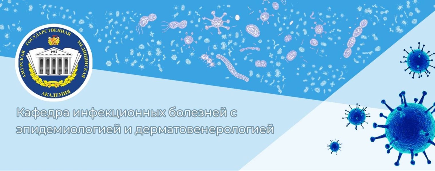 Кафедра инфекционных болезней АГМА