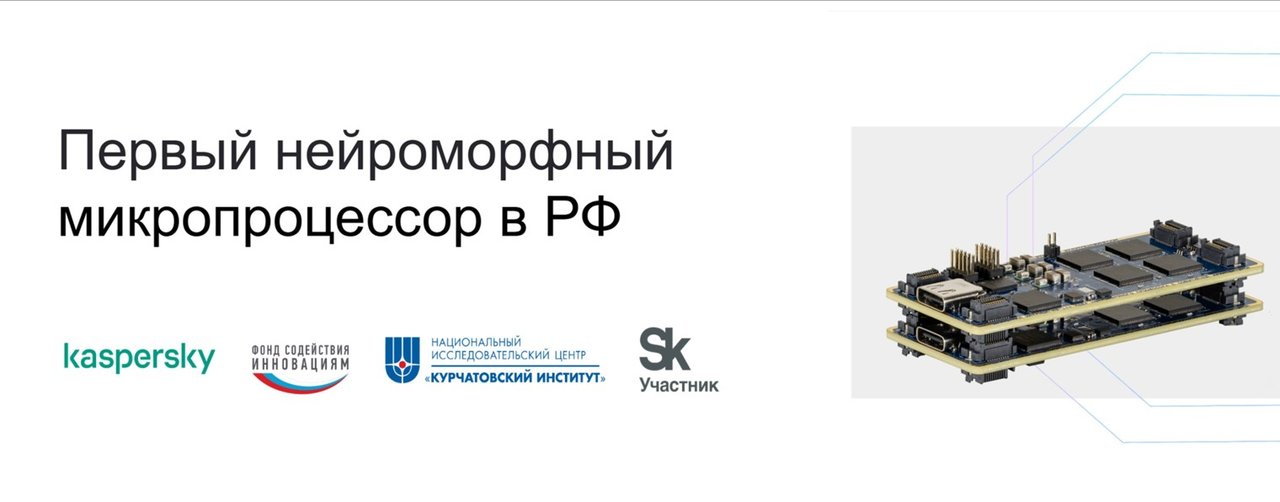 "АЛТАЙ"- первый нейроморфный микропроцессор в РФ