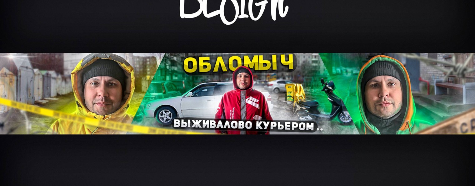 обломыч