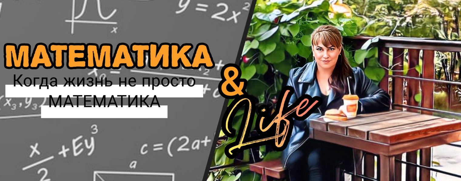МАТЕМАТИКА & LIFE