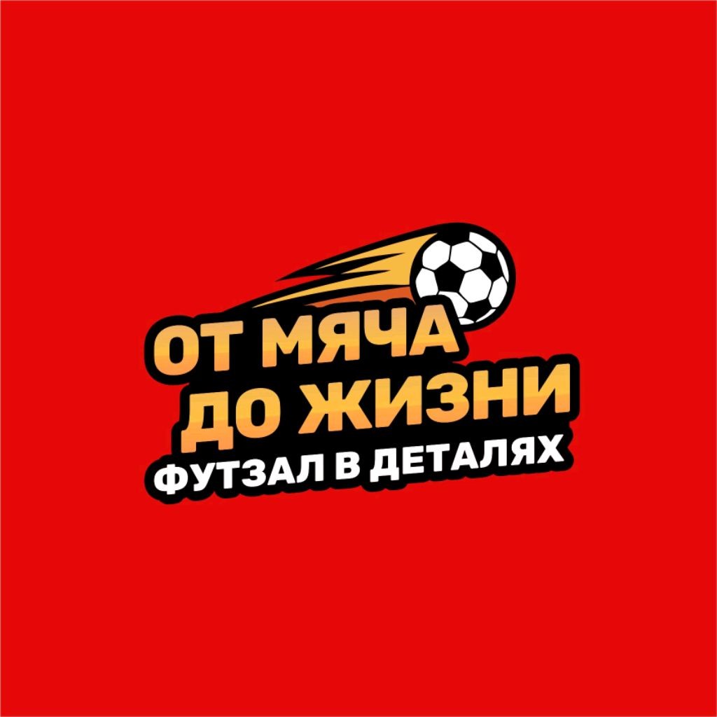 От мяча до жизни: футзал в деталях