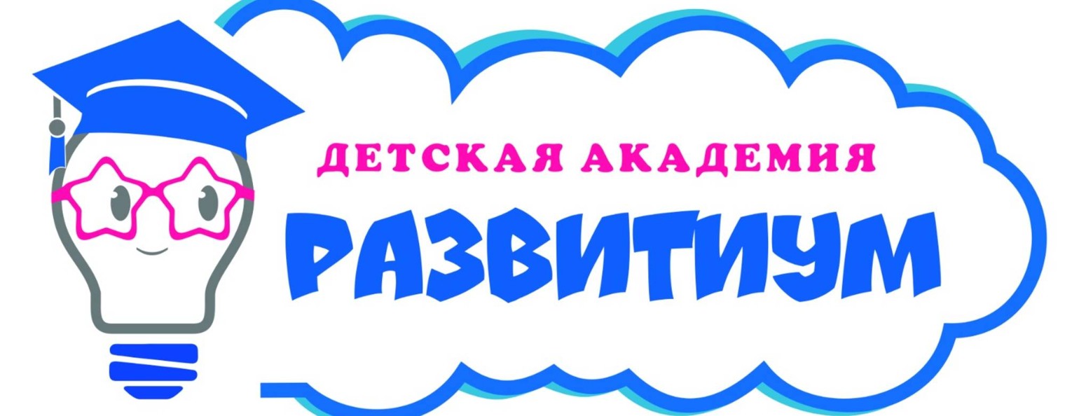 Детская академия "Развитиум"