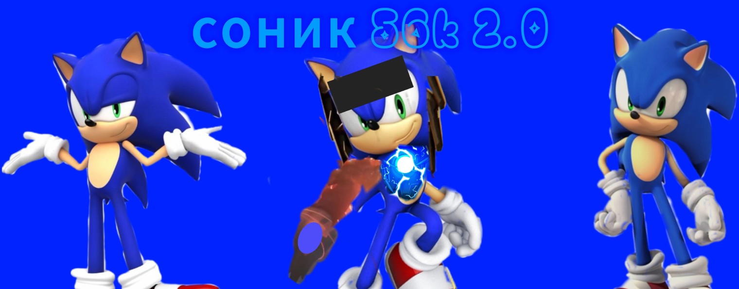 соник56k 2.0 👾⭐