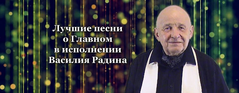 Василий Радин