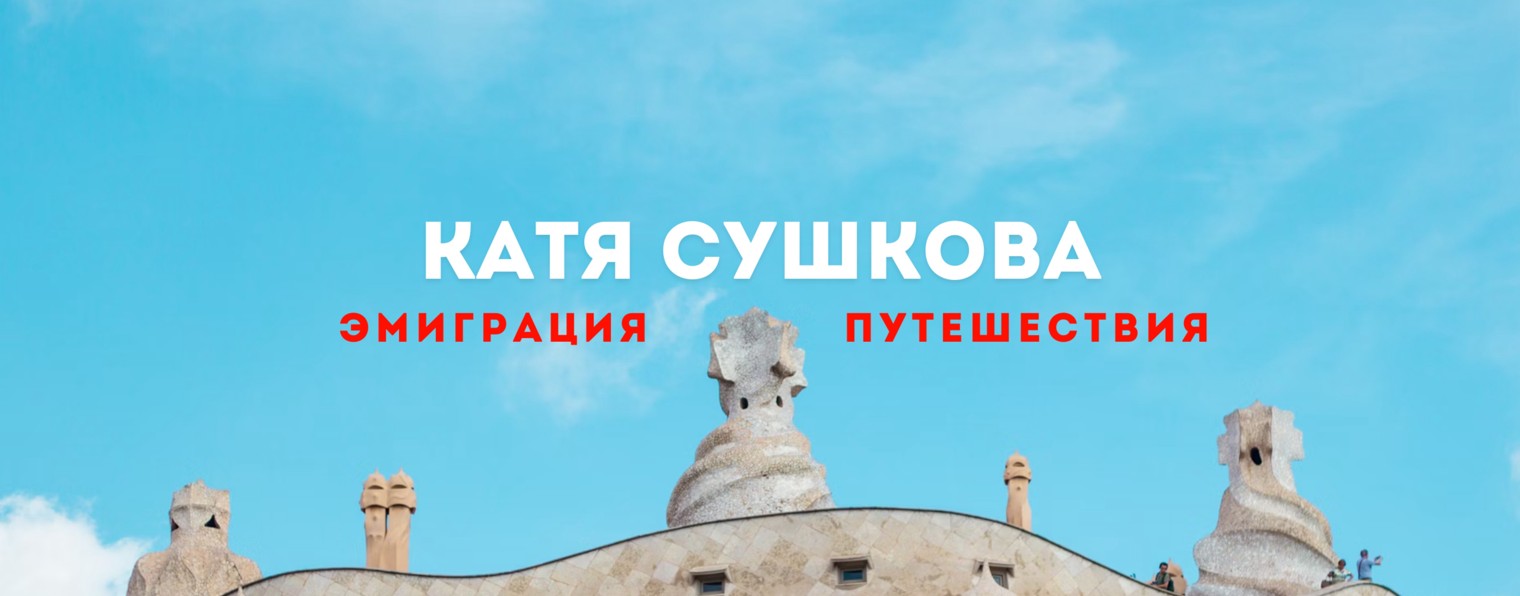 Катя Сушкова