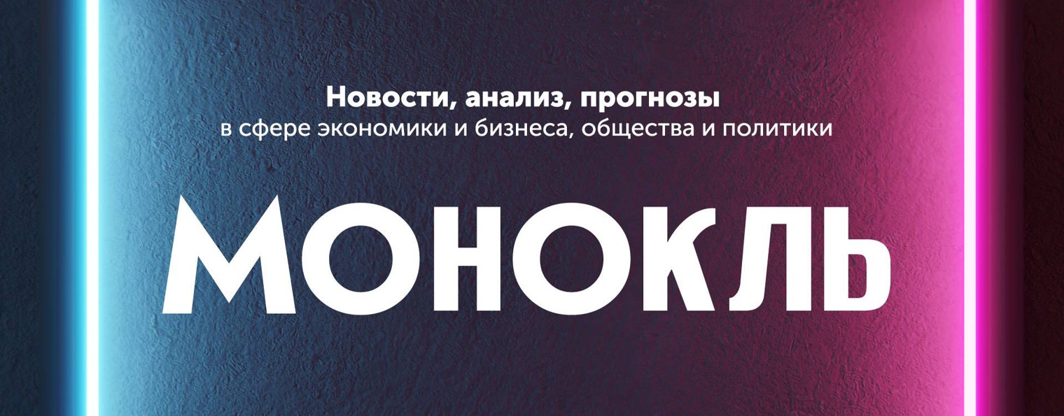Журнал "Монокль"