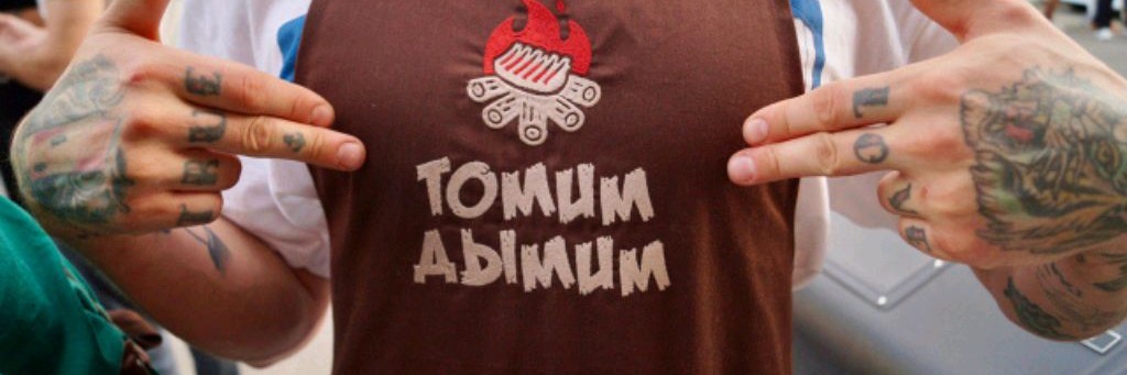 Томим Дымим