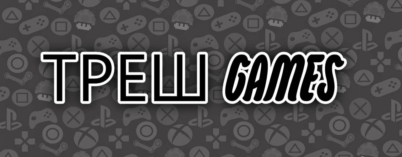 ТРЕШ GAMES