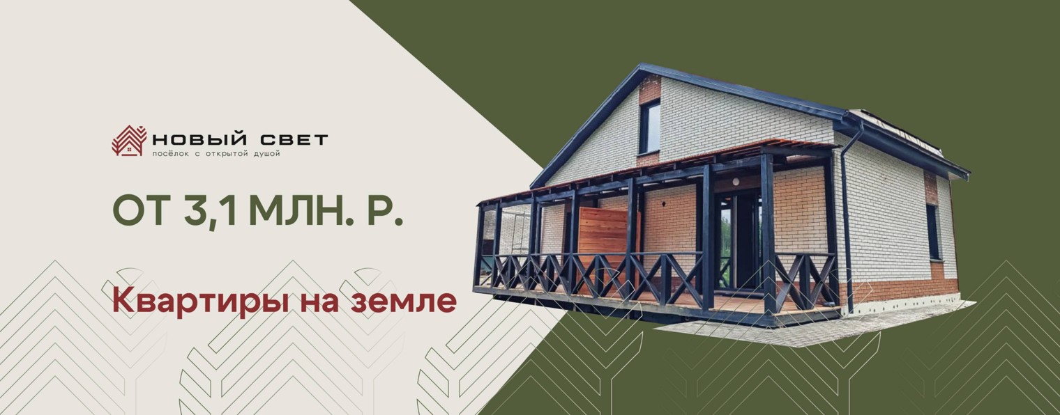 Новый Свет коттеджный посёлок