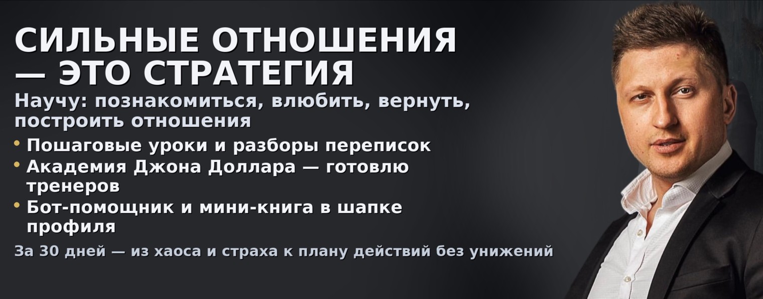 Джон Доллар |Учу знакомствам, вернуть, отношениям