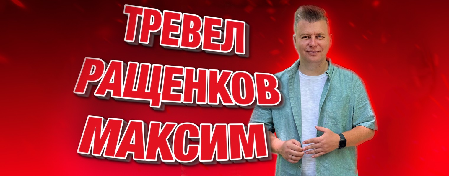Максим Ращенков