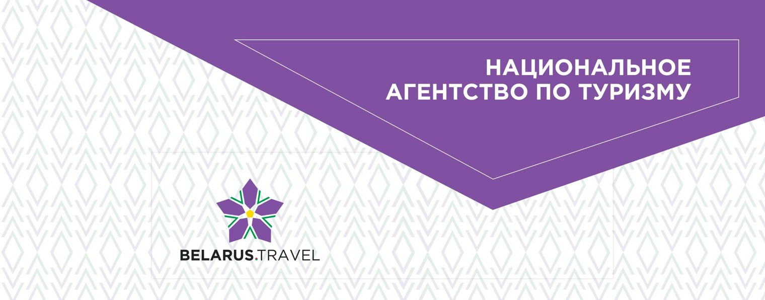Национальное агентство по туризму в Беларуси