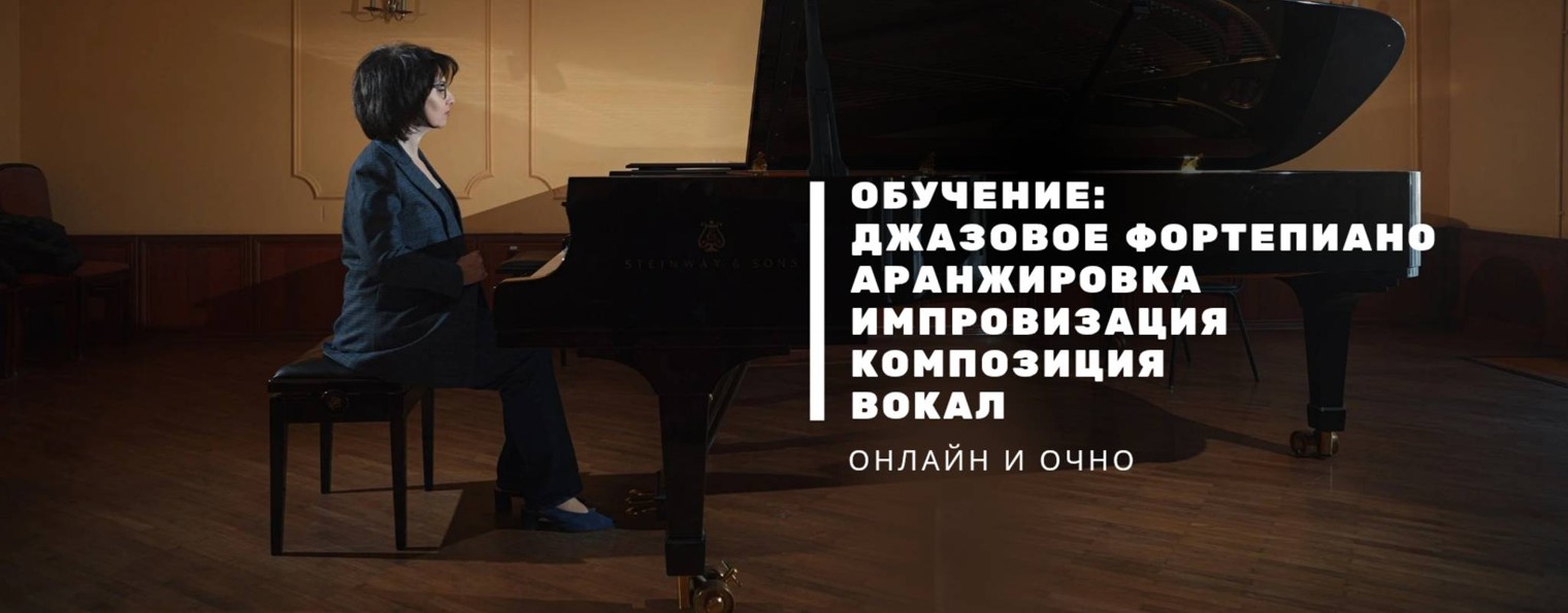 Уроки джаз фортепиано импровизации аранжировки