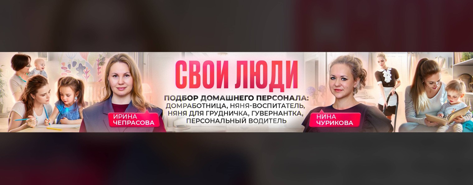 Свои Люди - домашний персонал