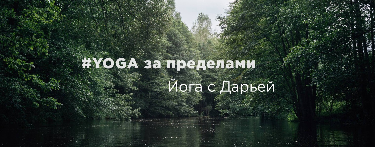 #YOGA за пределами. ЙОГА С ДАРЬЕЙ