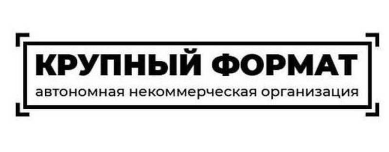 Крупный формат