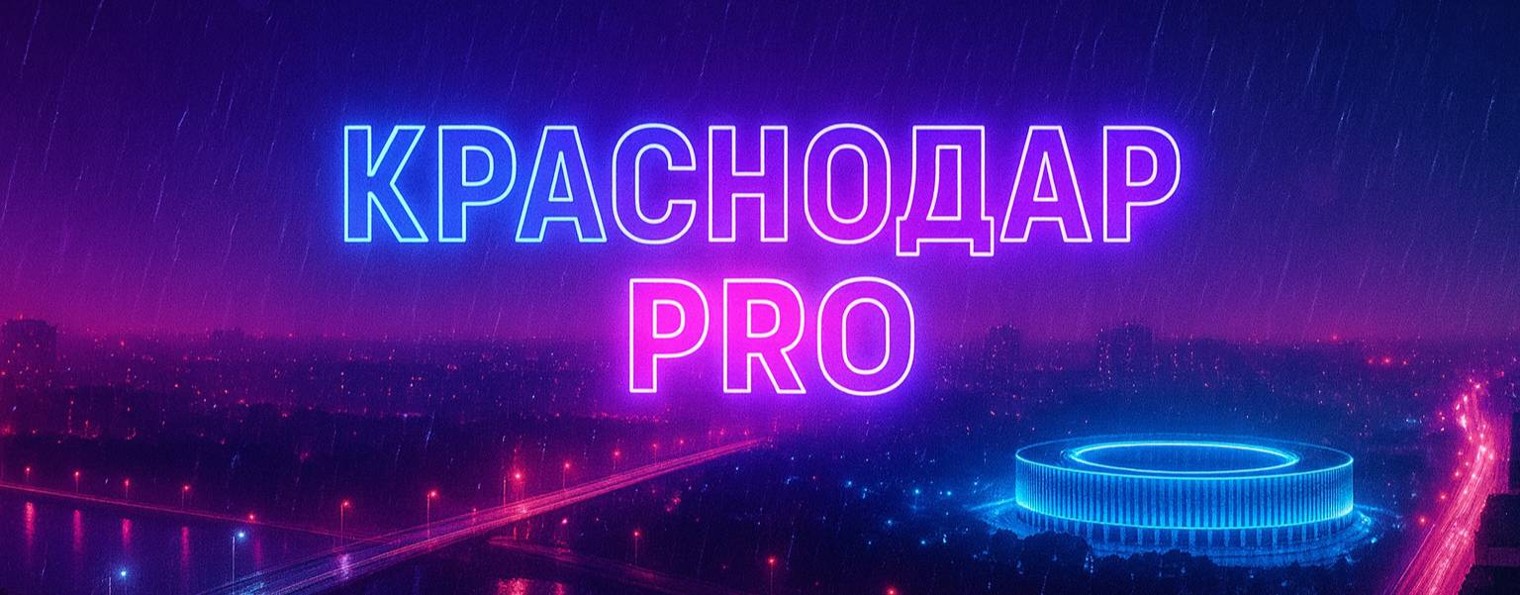 Краснодар PRO