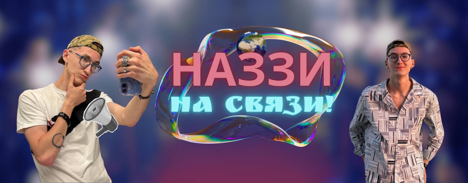 Наззи на Связи