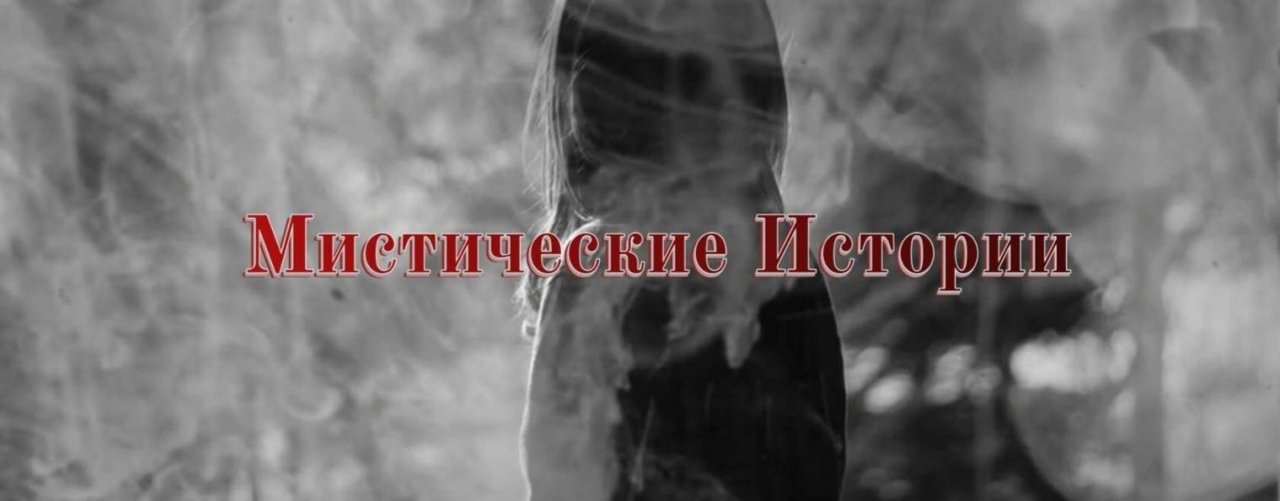 Мистические Истории
