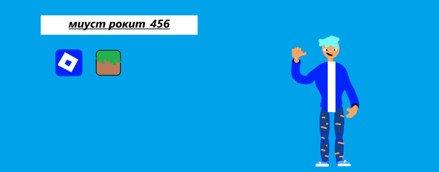 миуст рокит_456