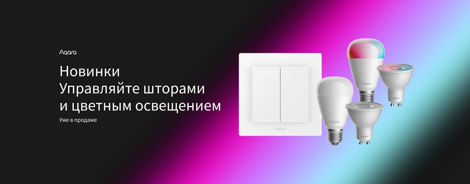 Aqara | Умный дом