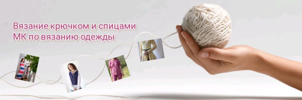 Вязание Крючком и Спицами - Ксения Сорокина