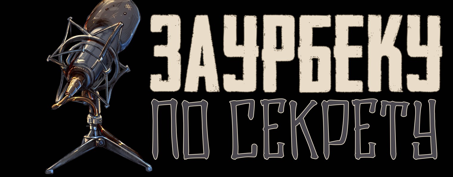 Заурбеку по секрету