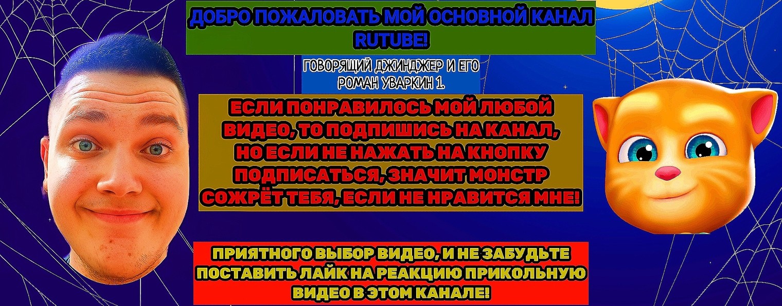 🎃 Говорящий Джинджер И Его Роман Уваркин 1 🎃