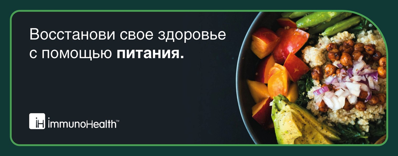 ImmunoHealth™ (Иммунохелс)