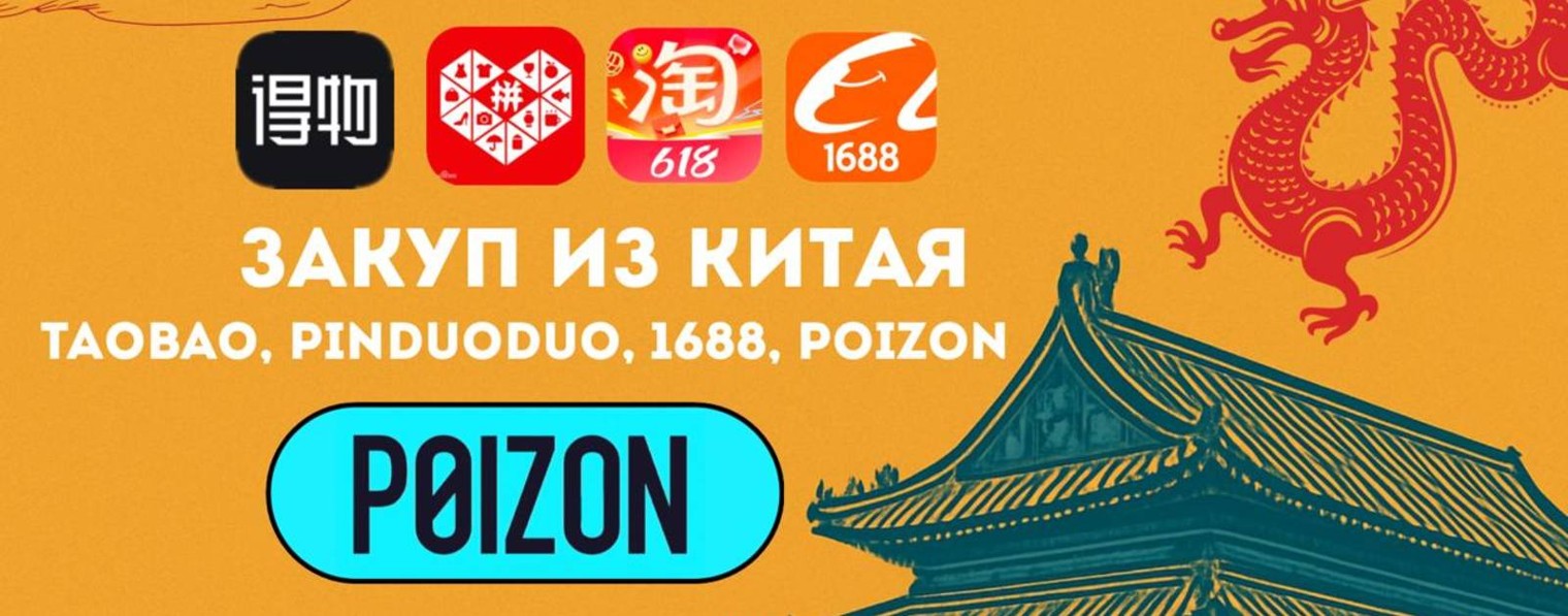 Номина | Про закупки из Китая: Taobao Poizon 1688