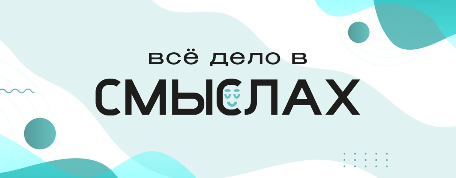 Всё дело в смыслах