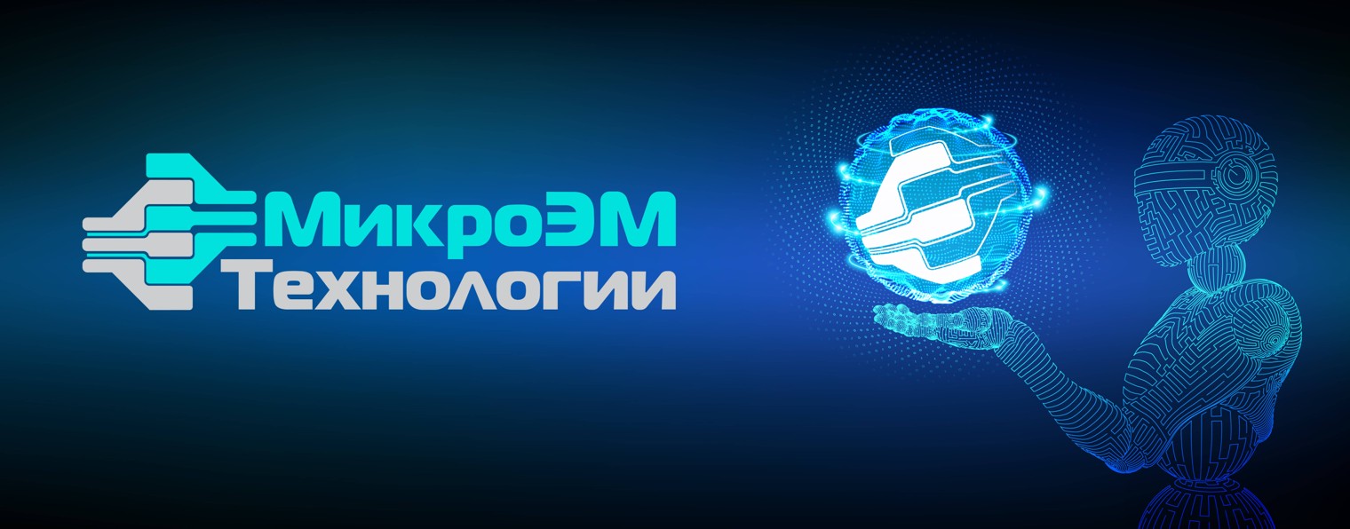 МикроЭМ Технологии