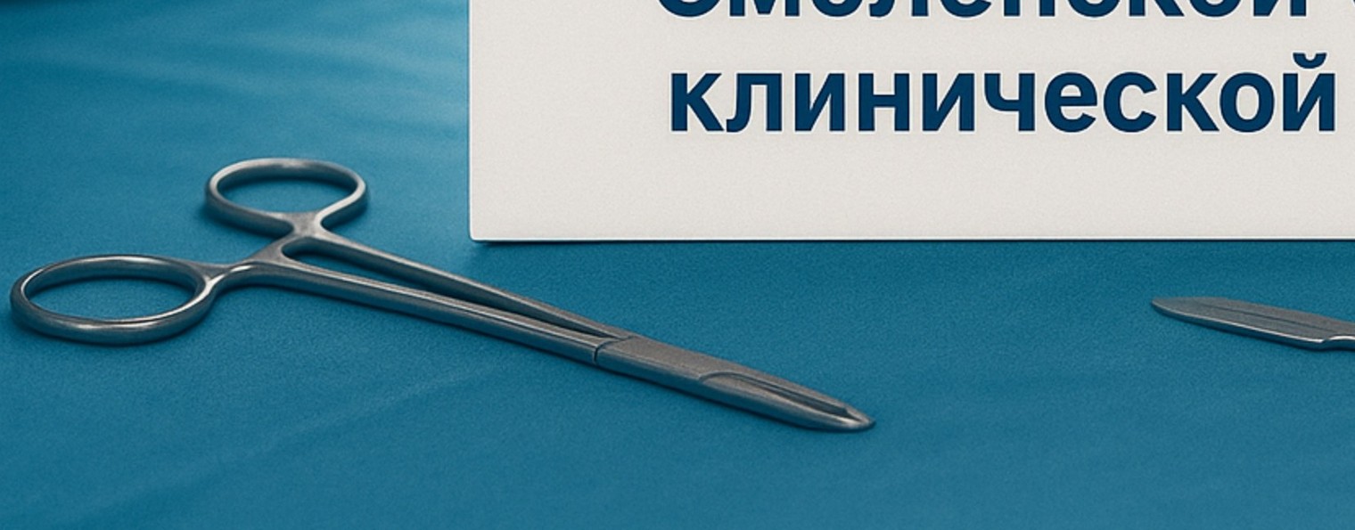 Торако-абдоминальная хирургия Смоленской ОКБ