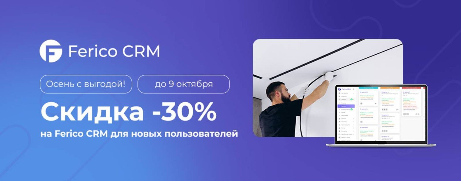 Ferico CRM | Отраслевая программа для потолочников