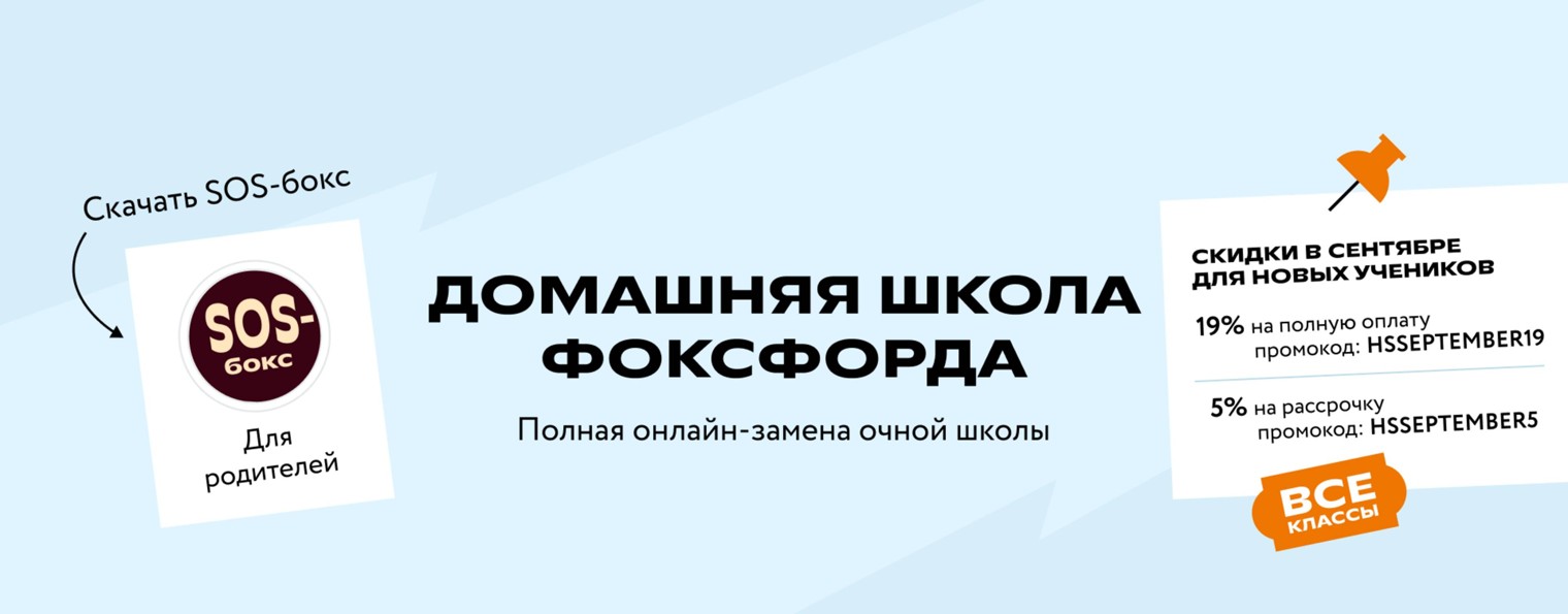 Домашняя школа Фоксфорда