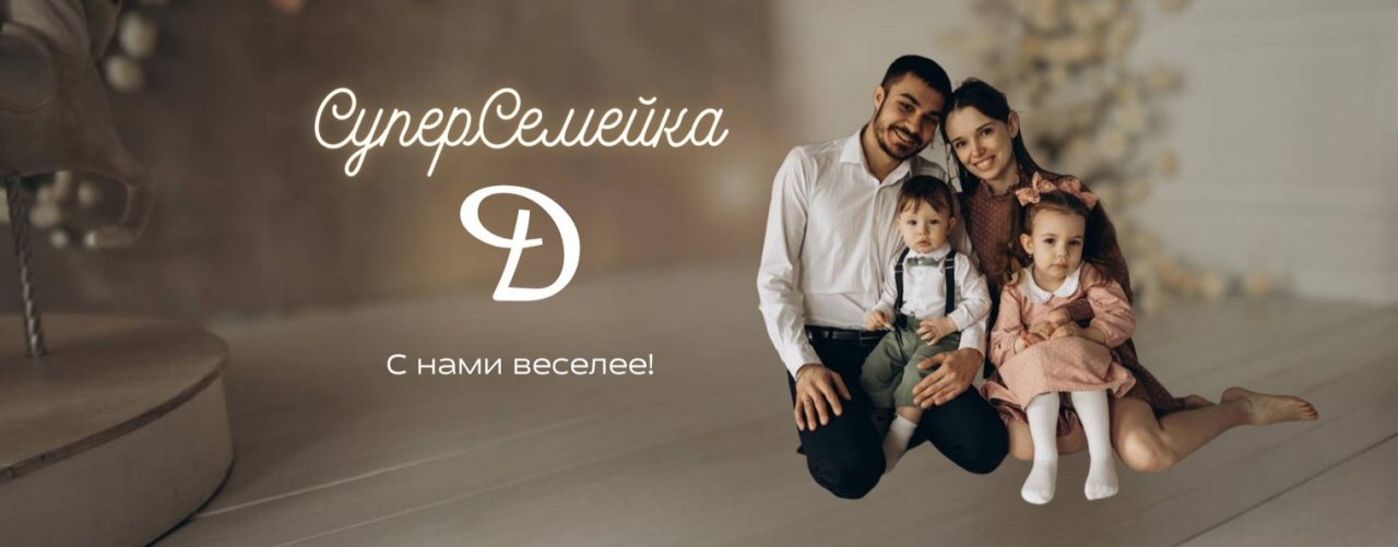 СуперСемейкаД