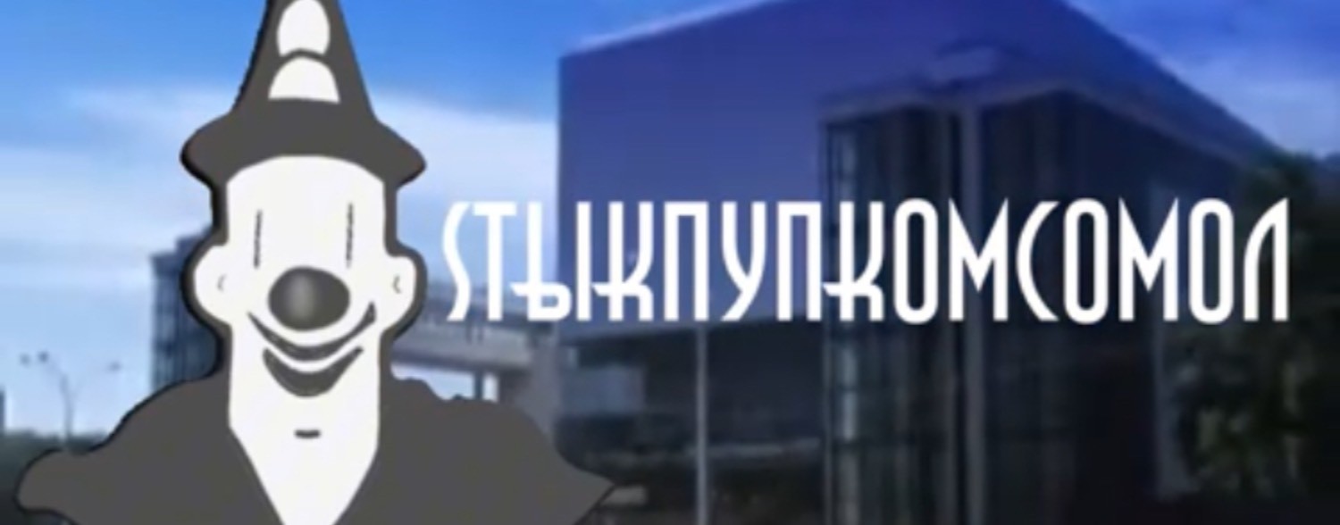 SТЫКПУПКОМСОМОЛ